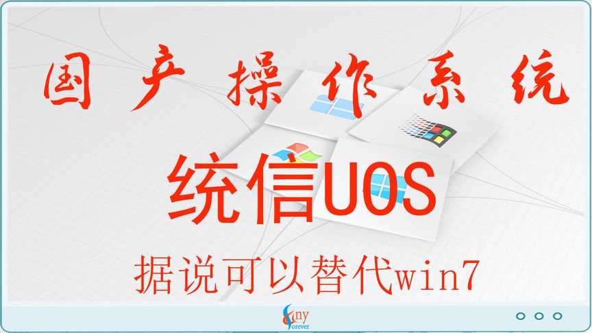 UOS:据说可以替代win7的国产操作系统,你不试试吗?