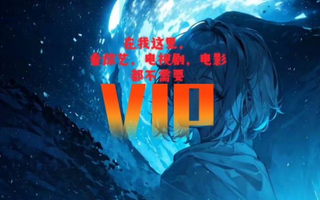 【红岸第四期】电脑不可以免费看电影和直播?不存在的!