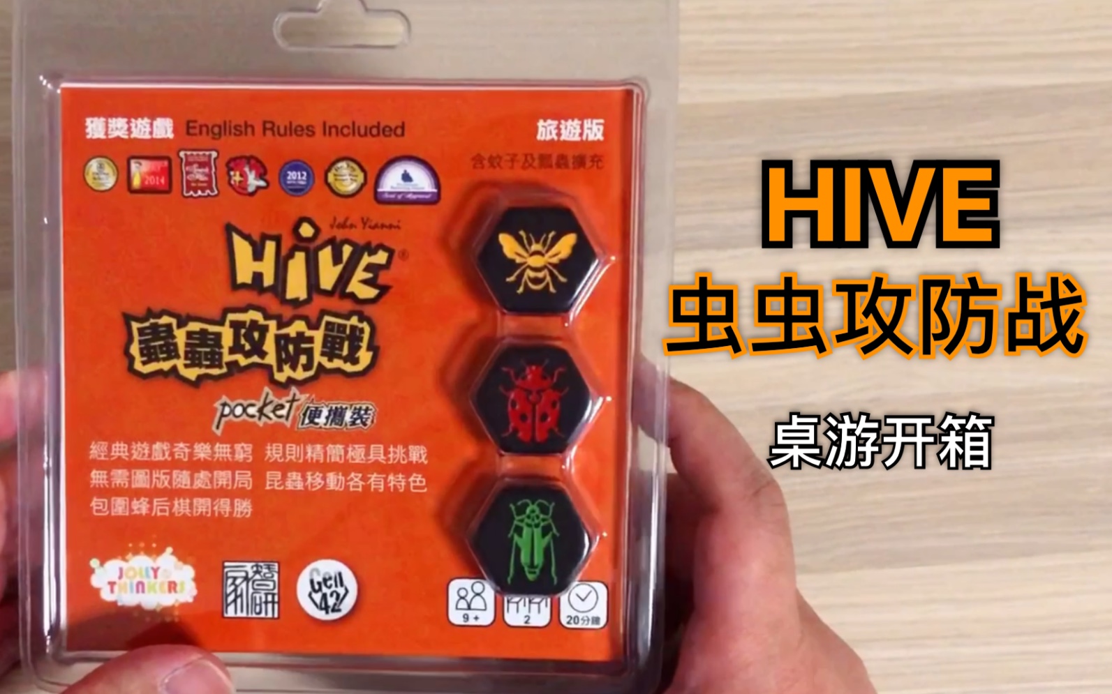 【桌游开箱】HIVE虫虫攻防战