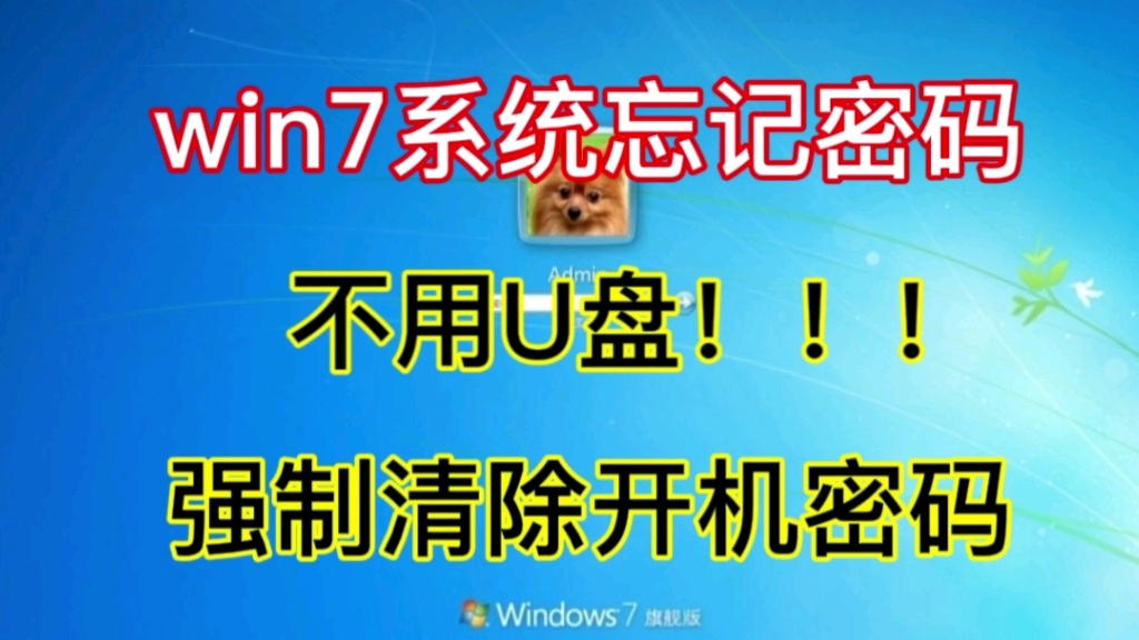 win7系统密码忘记了怎么办,不用u盘一招解决