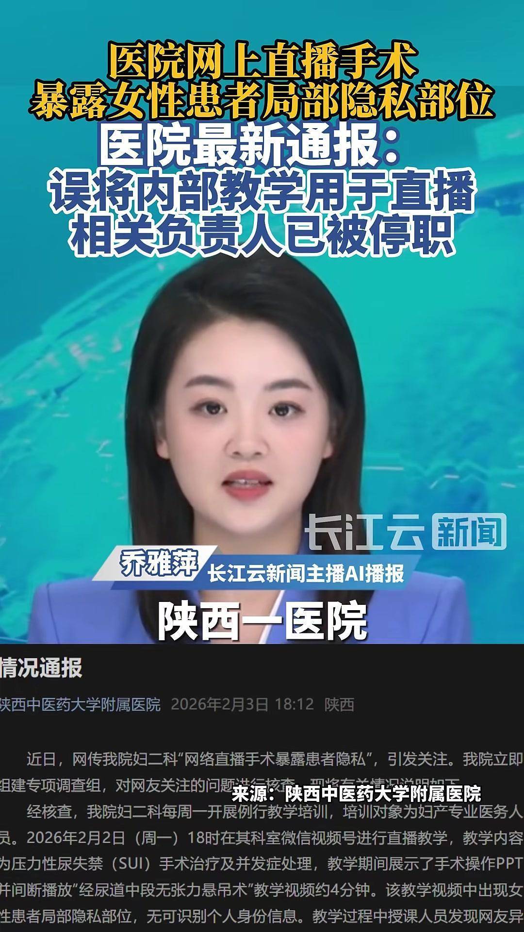 陕西中医药大学附属医院最新通报:误将内部教学用于直播,相关负责人...