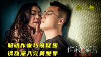 【犯罪悬疑】作家的谎言第2集聪明作家巧设疑团诱敌深入完美脱罪