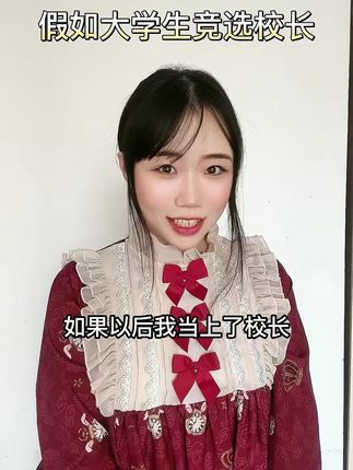 假如大学生竞选校长内容过于真实搞笑
