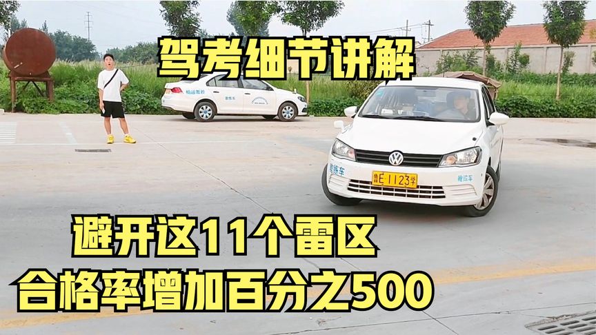 学车的⑩大雷区 准备考试的小伙伴认真看完 合格率增加百分之500