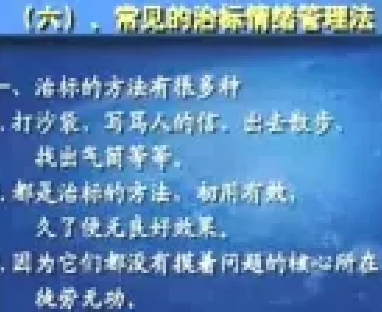曾仕强-《情绪管理》 - 06 常见的治标情绪管理法
