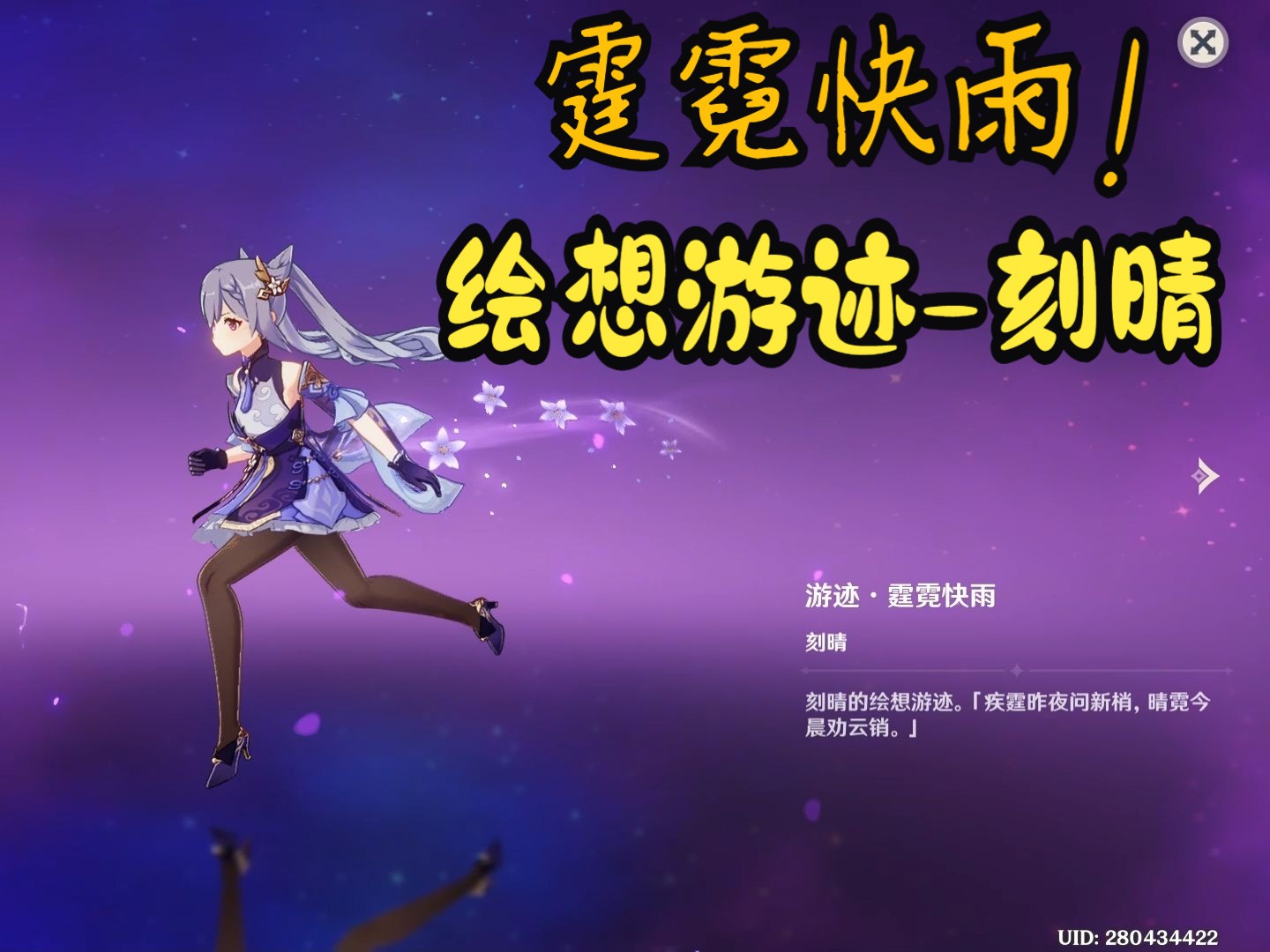 【原神】绘想游迹-刻晴(霆霓快雨)(低练度通关全流程,打完还剩20多秒)...