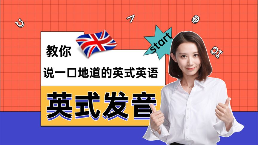 Nacel 英语音标课程-/w/ /v/的区别