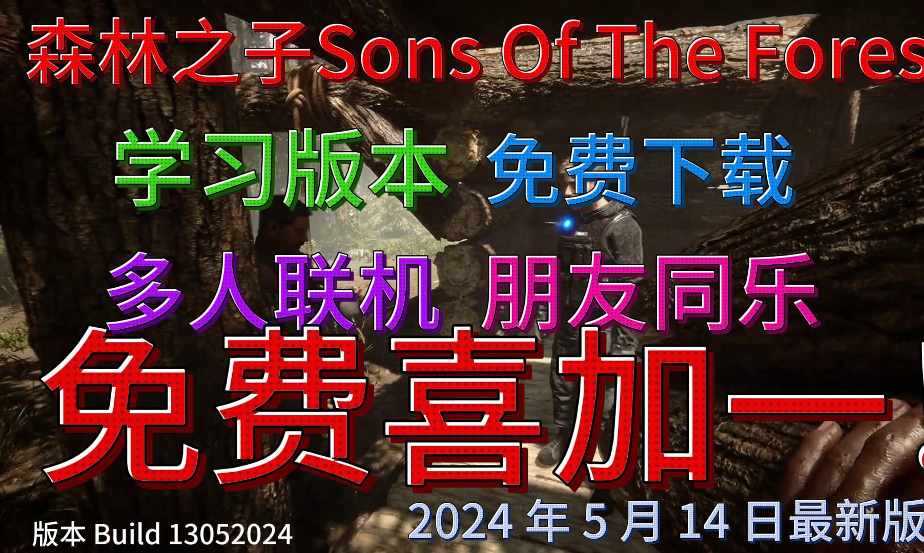 《Sons Of The Forest》森林之子学习联机版本支持多人联机! 免费下载...