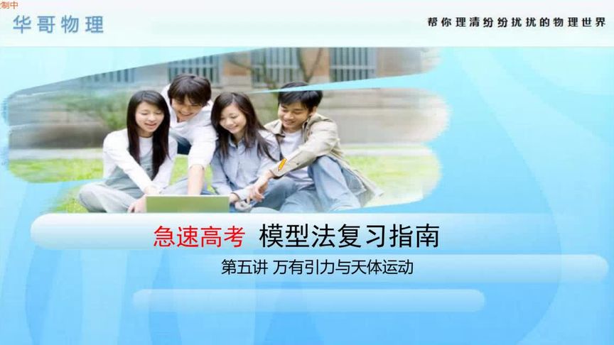 高三物理急速高考复习模型万有引力与天体运动