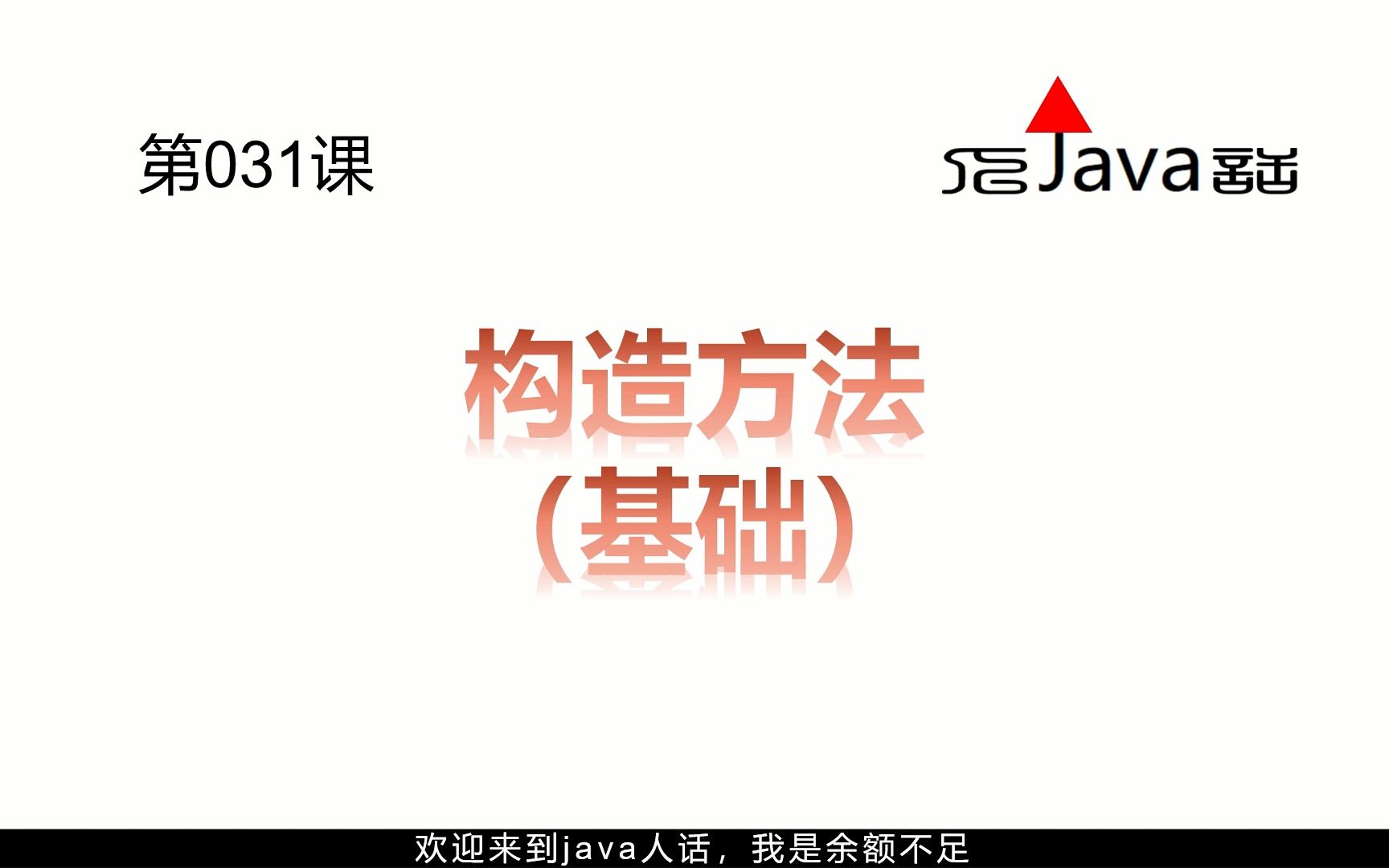 031-构造方法(基础)