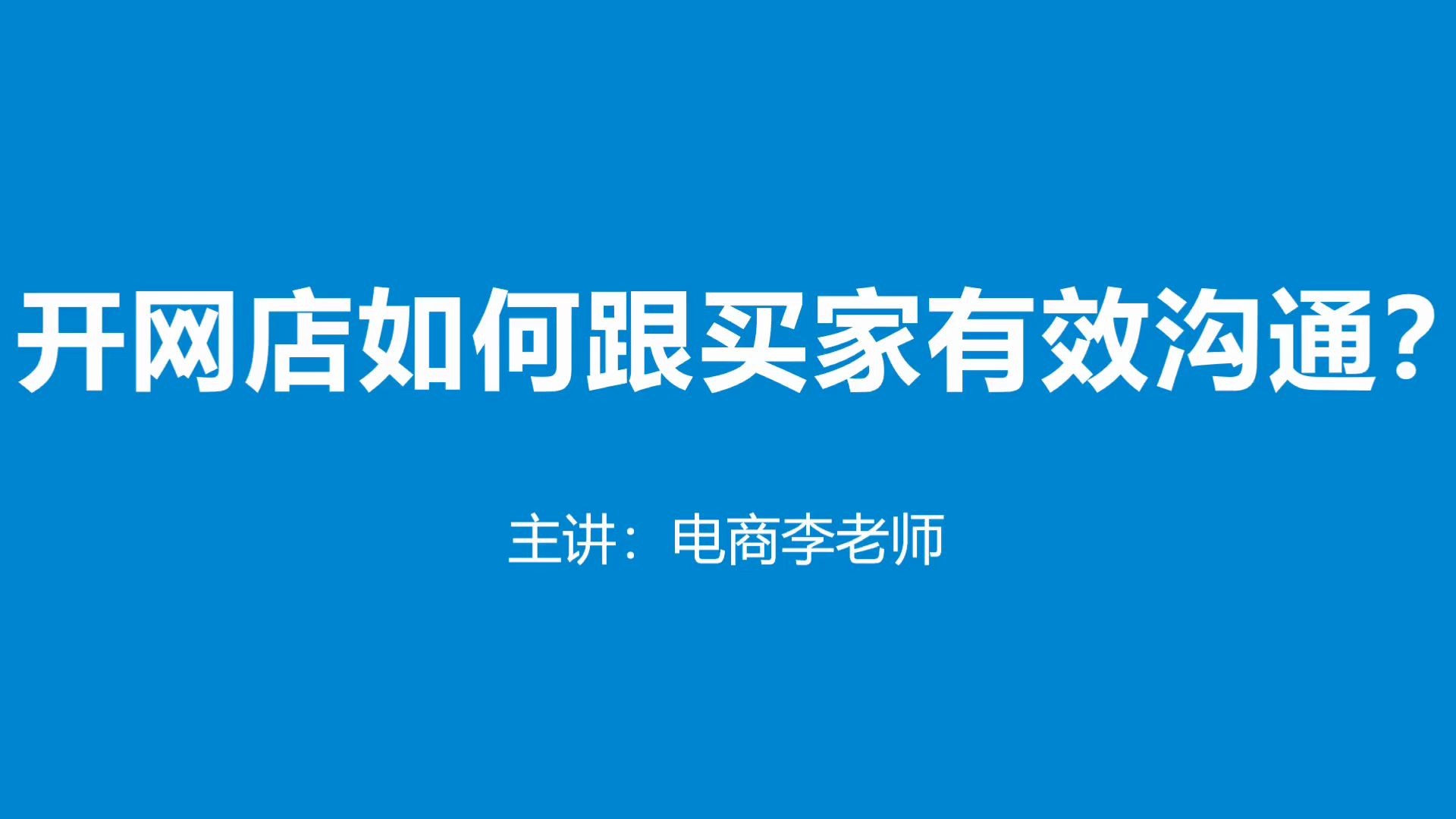淘宝开店如何跟买家有效沟通?