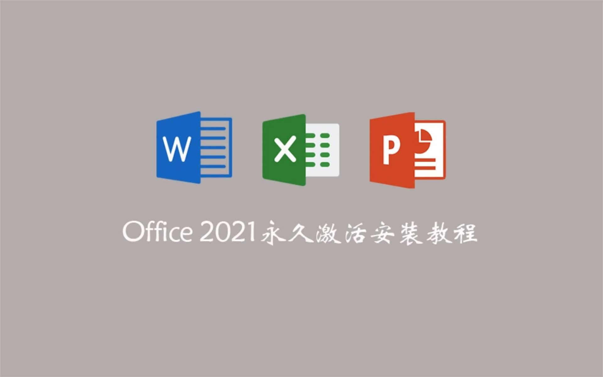 免激活office2016办公系统软件,软件安装包下载安装教学,不限速下载