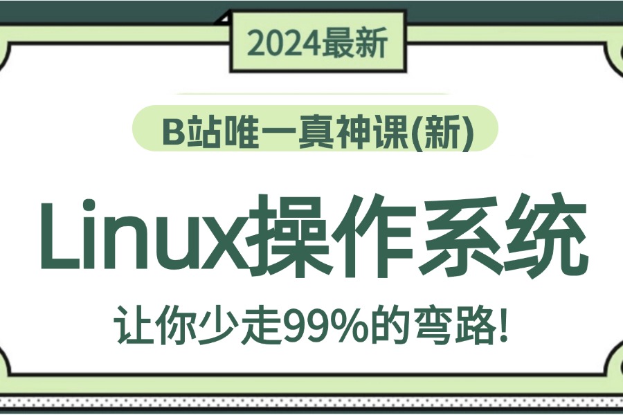 【附资料】【Linux操作系统】88集精讲:全涵盖linux系统知识、常用...