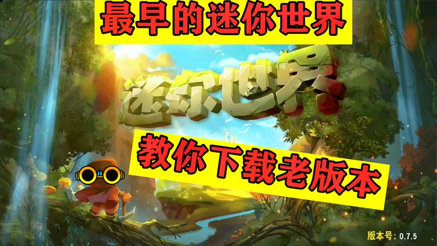 迷你世界-一起去“找”老版本的卡卡和妮妮,教你下载老版本迷你