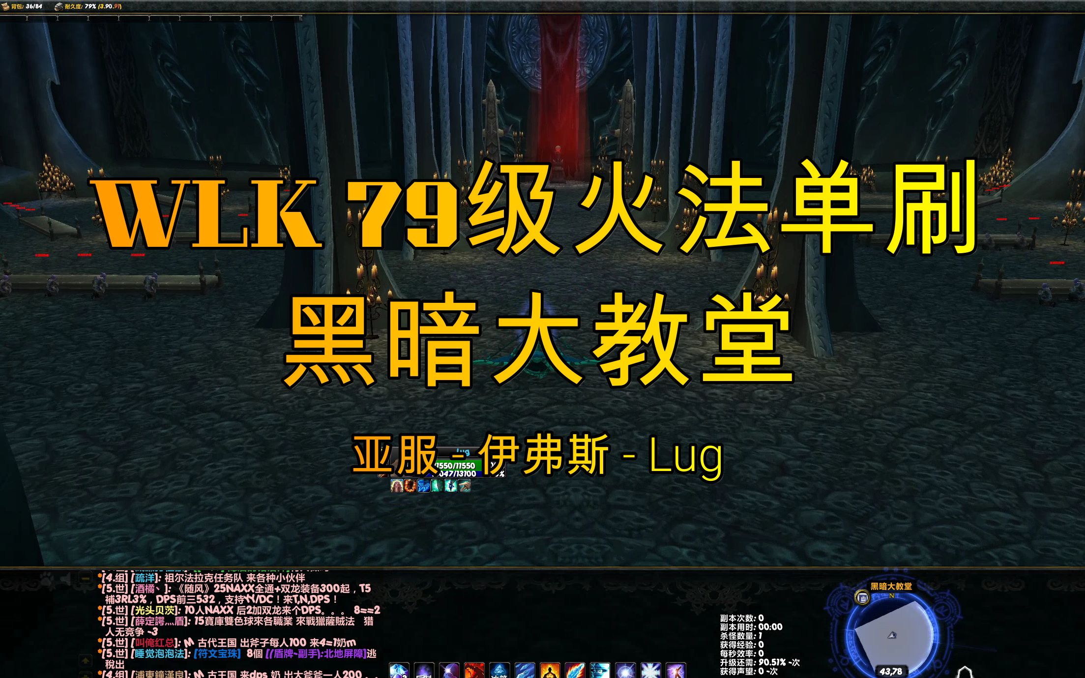 亚服—WLK 79火法单刷黑暗大教堂(不想做任务的FS可以A到80)