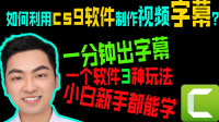 教你用cs9一分钟做字幕!做自媒体必须要掌握的技能,一定要学会