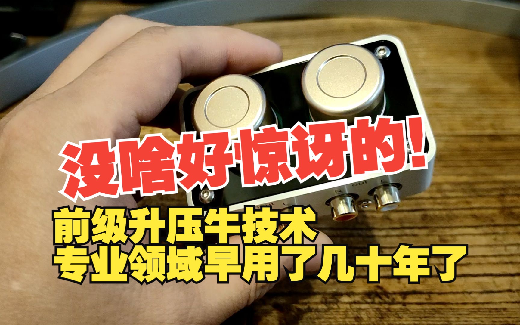 为啥小小的升压牛能让音色提升这么大?不稀奇,专业领域早就用了