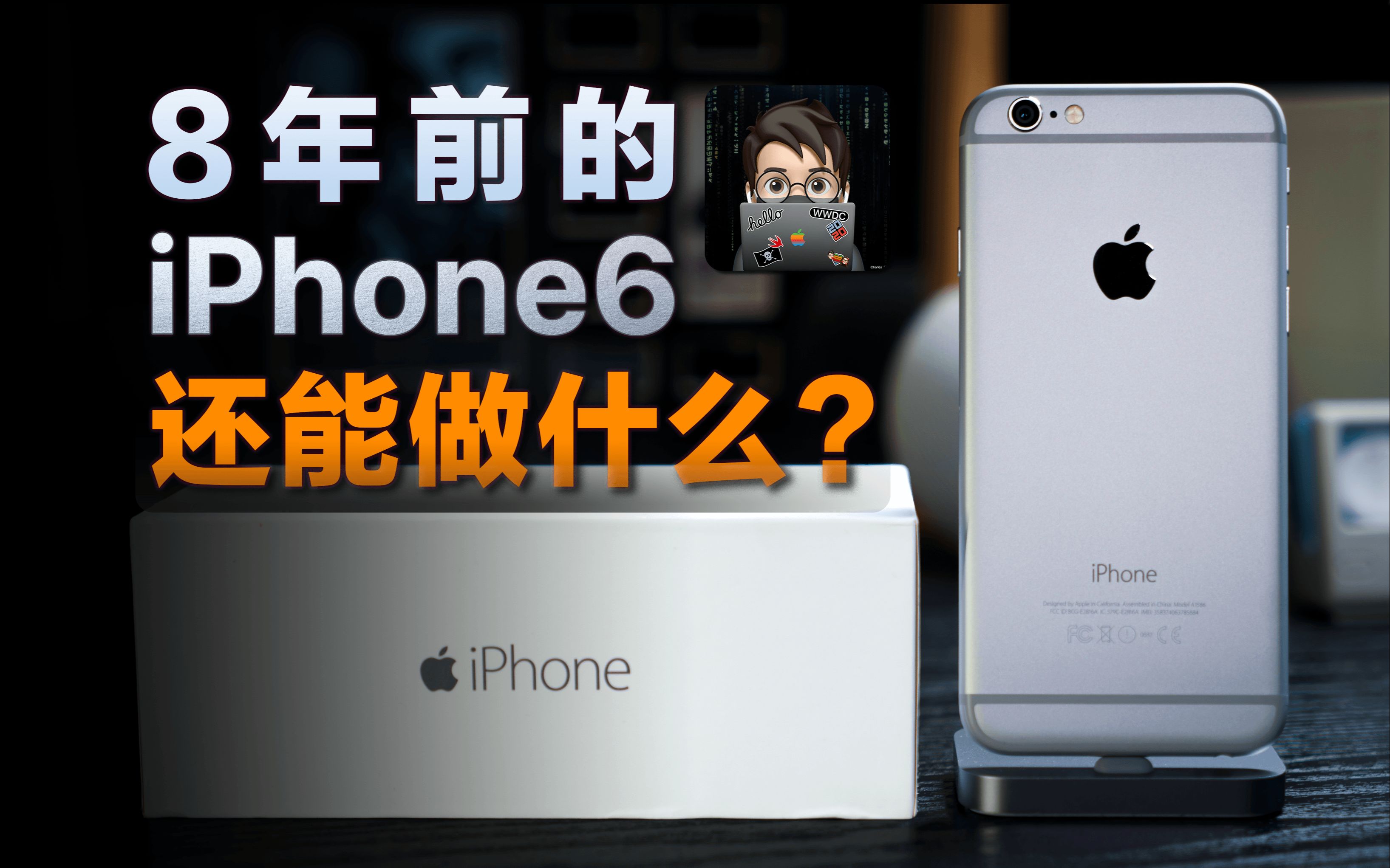 8年前的iPhone6,在2022年还能做什么?