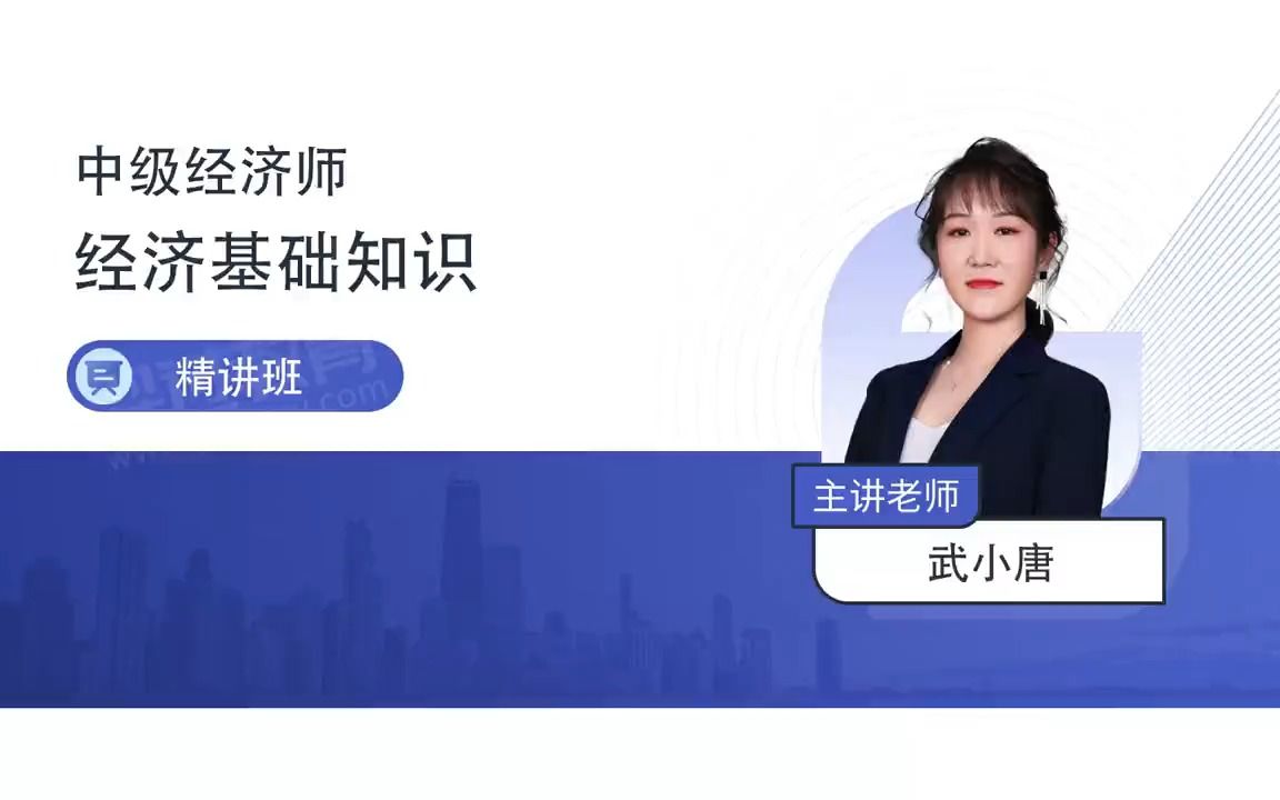 149讲全 23年中级经济师考试【经济基础-精讲班-武小唐】34-第八章-...