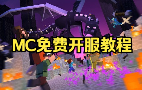 MC免费开服教程——简幻欢
