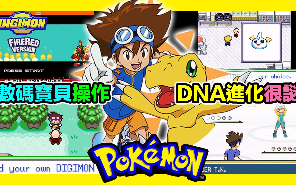 ...又来了!所以你们到底怎样进化才是我想要的形状?Pokemon Digimon