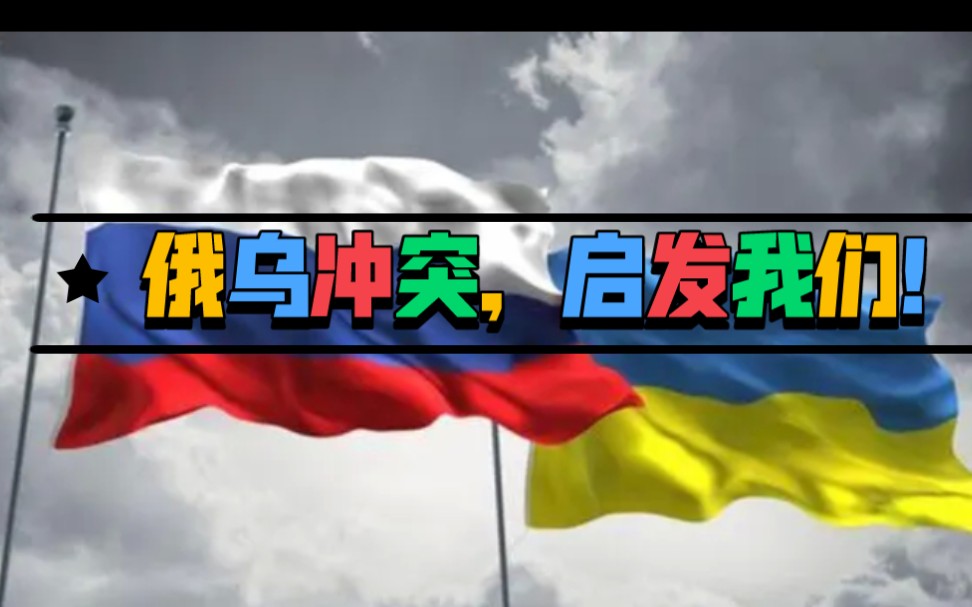 俄乌冲突,对我们的影响和启示!