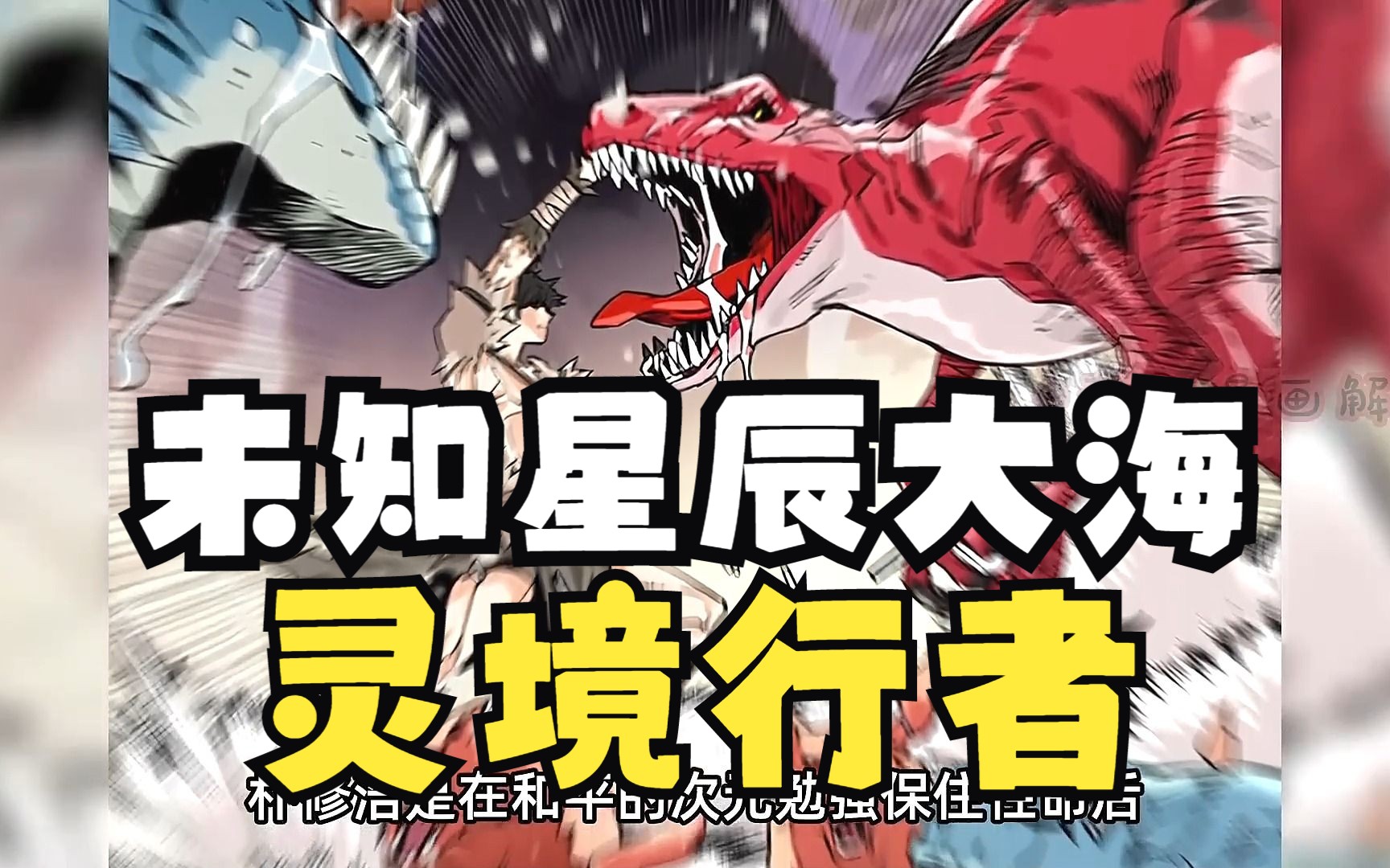 ...漫画解说推荐星海漫游,时空穿梭,机械科技,目标是未知的星辰大海!...