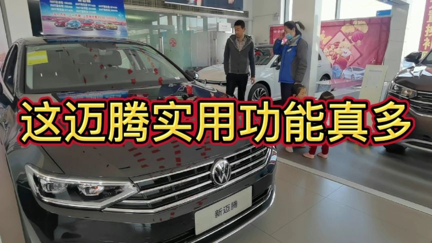 去4S看车,没想到现在的迈腾好多的实用功能,而且优惠力度也很大