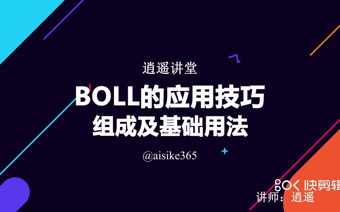 BOLL的应用技巧—组成及应用技巧(2) BOLL指标使用技巧图解 BOLL...