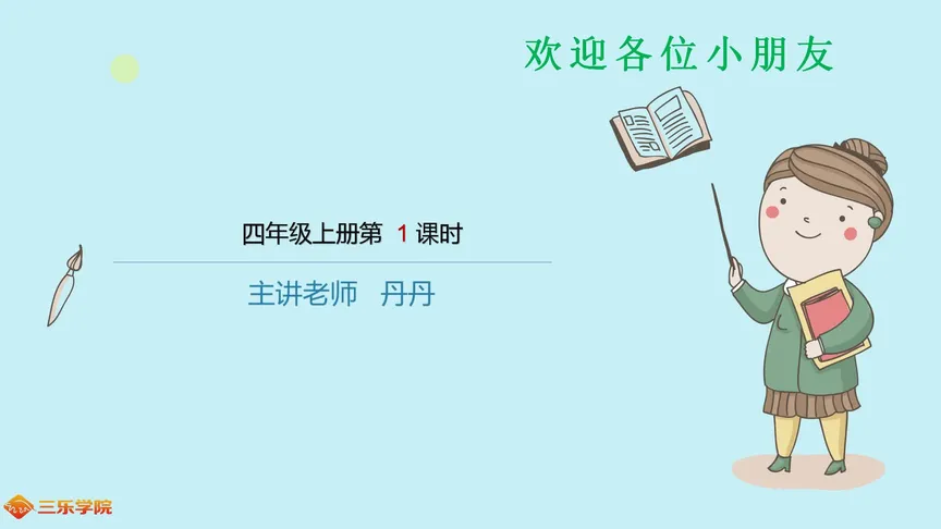 人教版数学小学四年级上册第1课