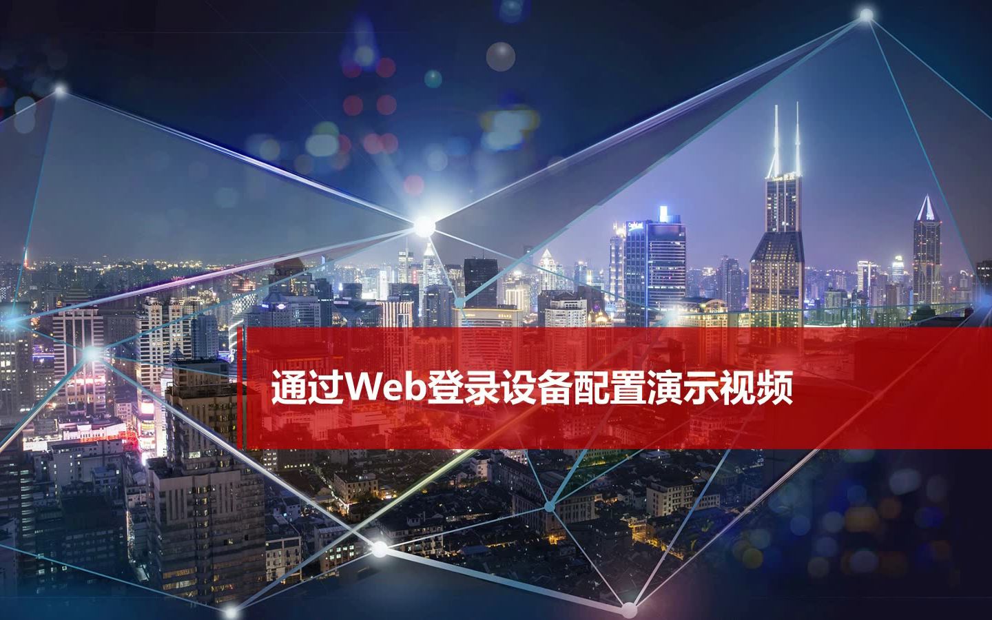 H3C以太网交换机 通过Web登录设备配置演示视频