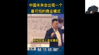 好多福顾问邓院学习王冲《中国未来会出现最可怕的商业模式》
