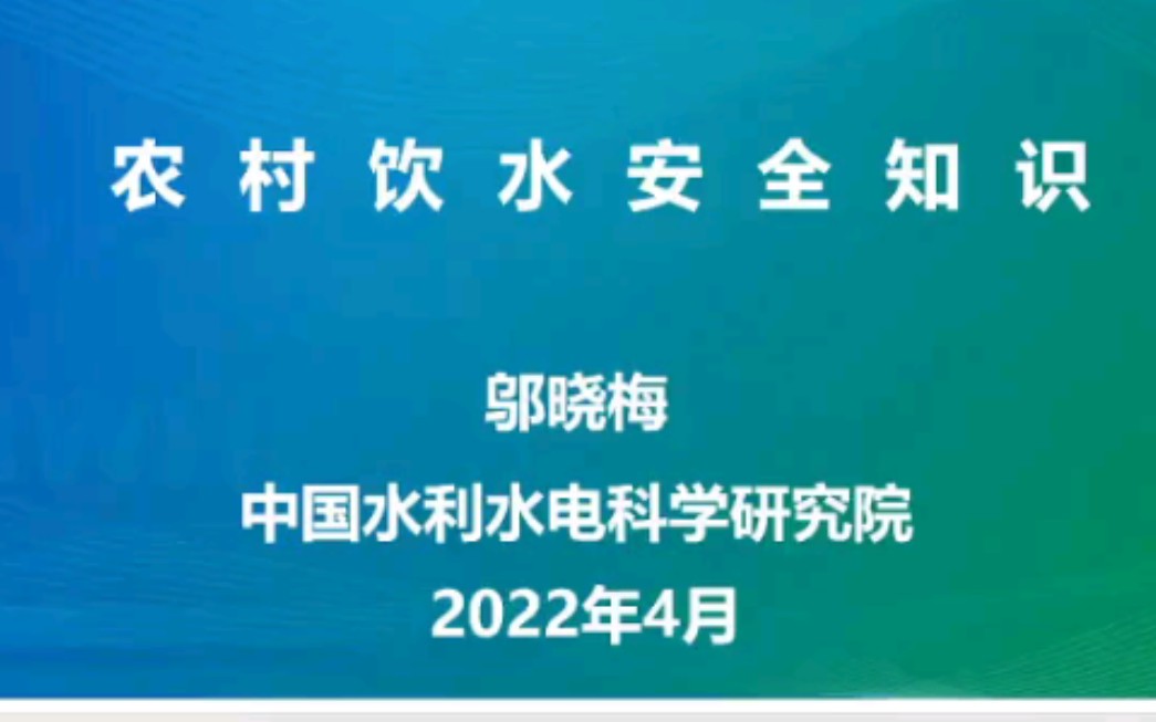 【水利大讲堂】农村饮水安全知识