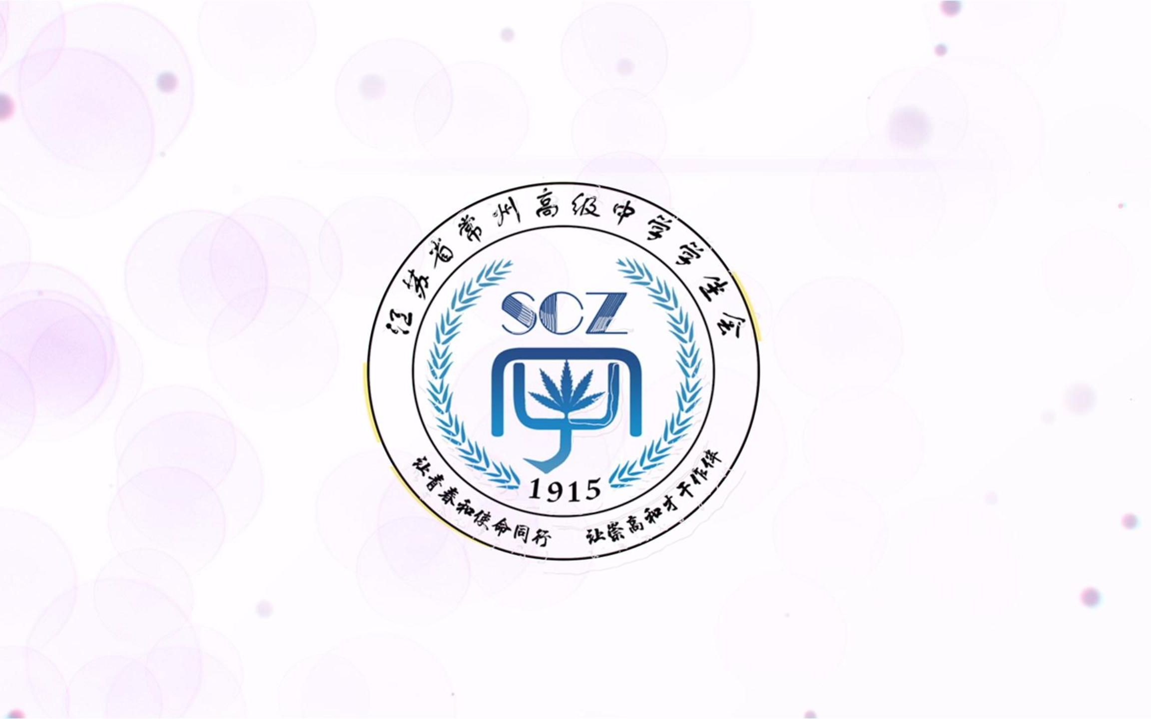 【江苏省常州高级中学】学生会宣传片