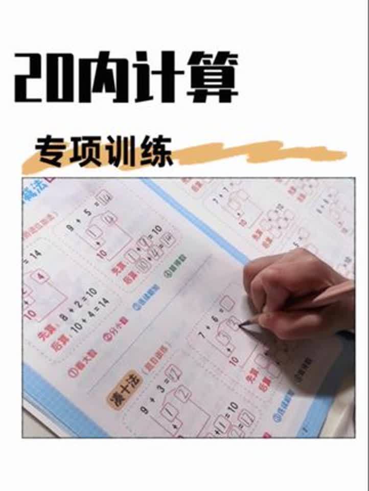 这套凑十法、平时法练习册太好做了,每天20道计算,练习孩子做题准确...