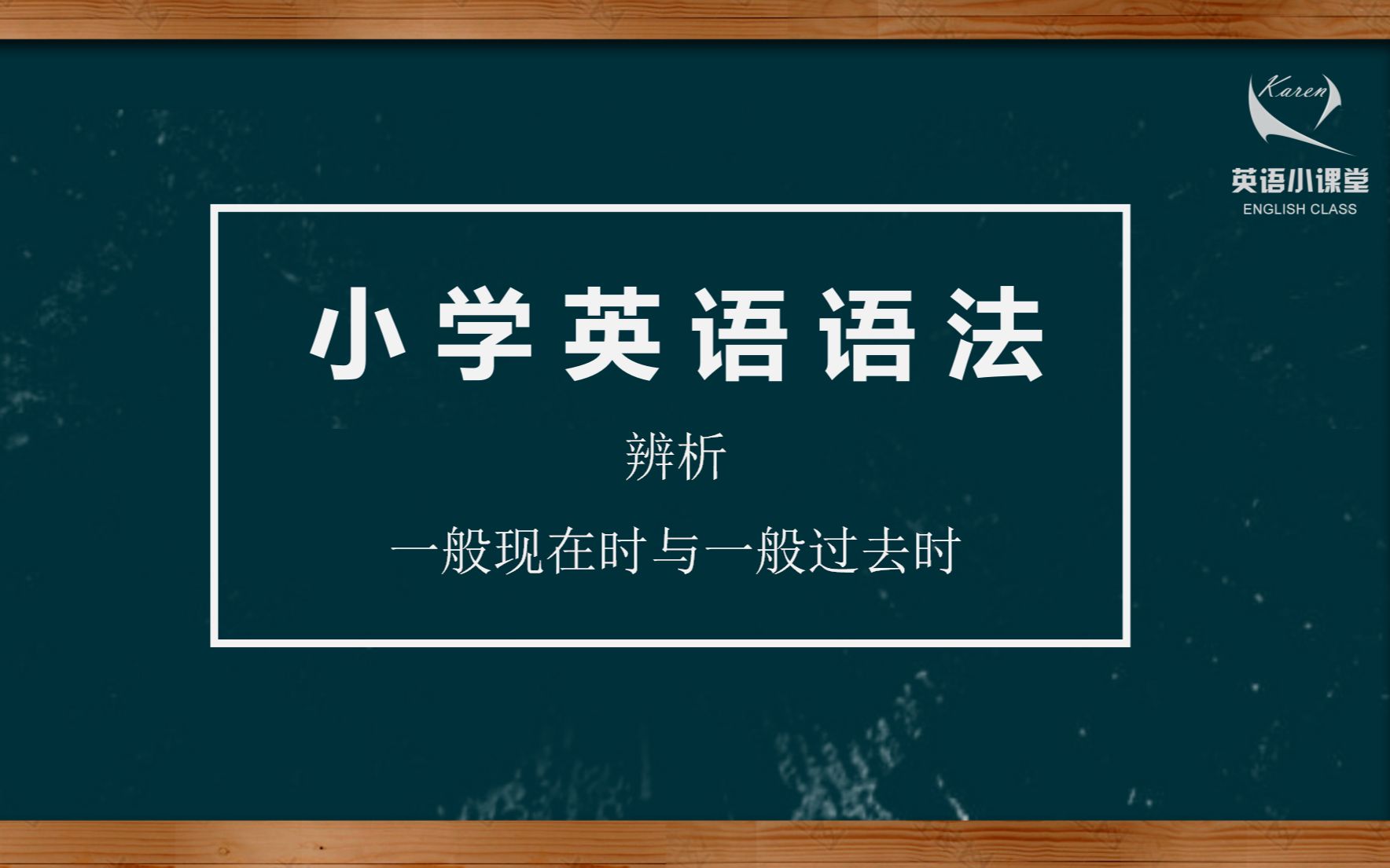 小学英语语法 | 辨析一般现在时和一般过去时