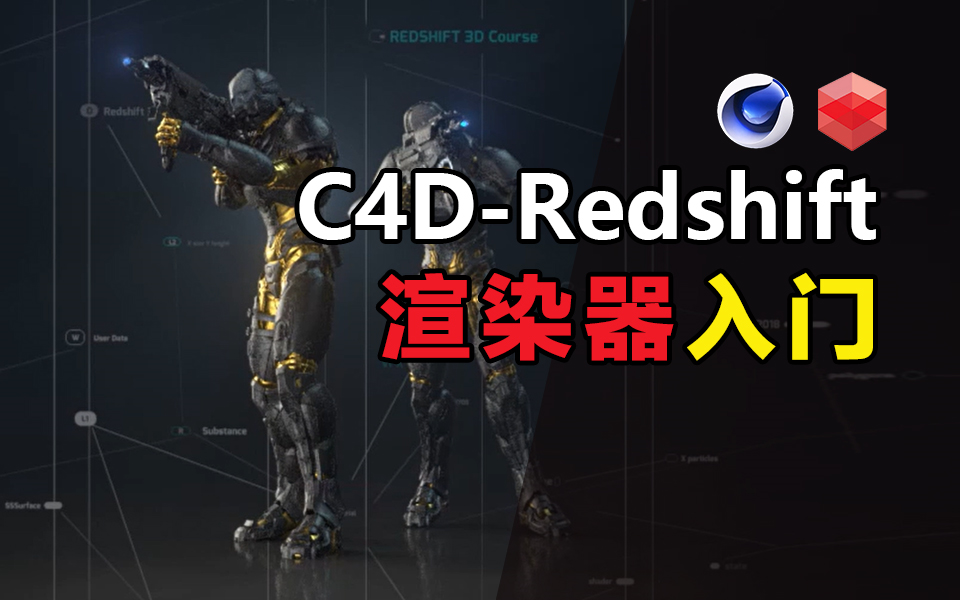 C4D-Redshift渲染器入门
