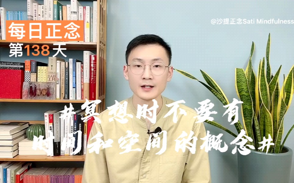 冥想时不要有时间和空间的概念