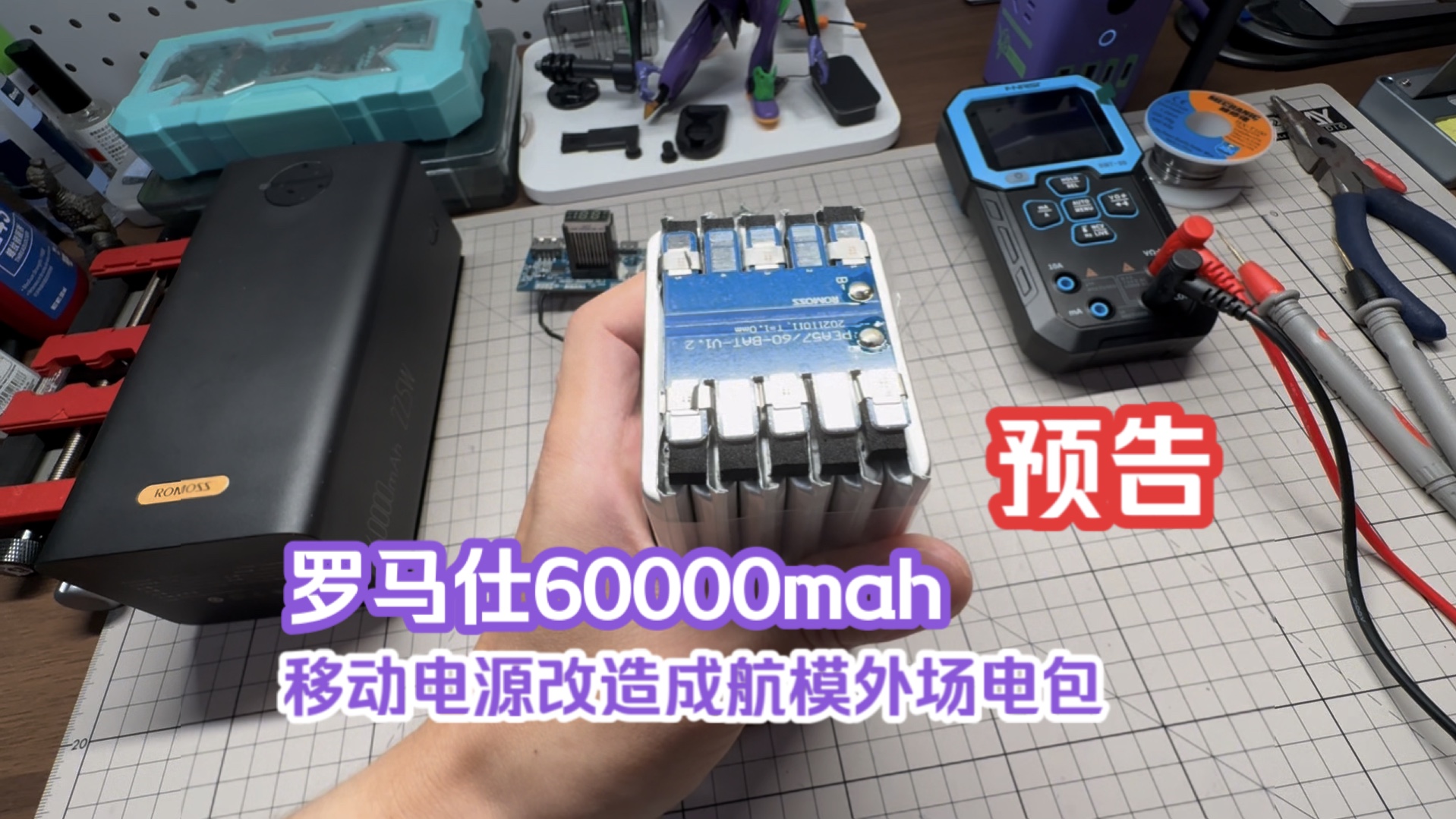 罗马仕60000毫安的移动电源拆解改造成航模外场电包
