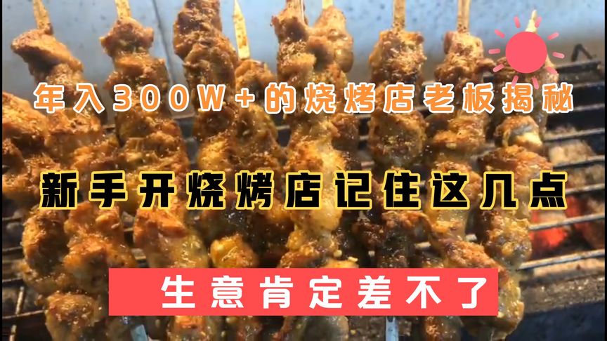 烧烤王老周干货分享:想开烧烤店不弄明白这几点多少钱都不够赔的