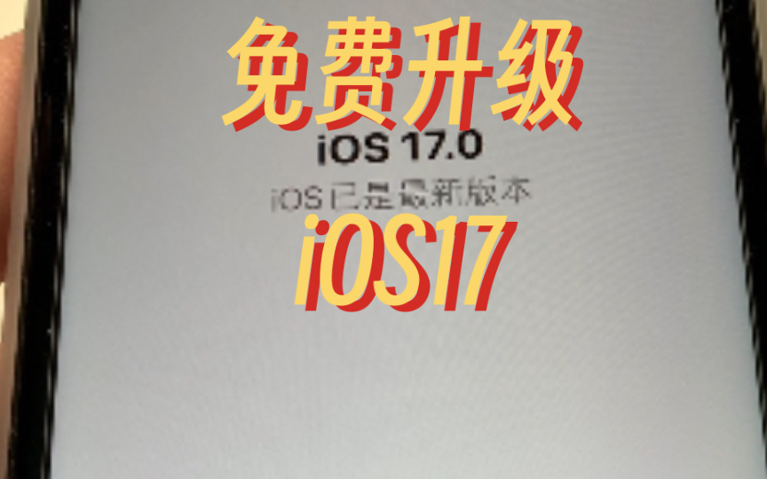 【数码】如何免费升级苹果iOS17系统