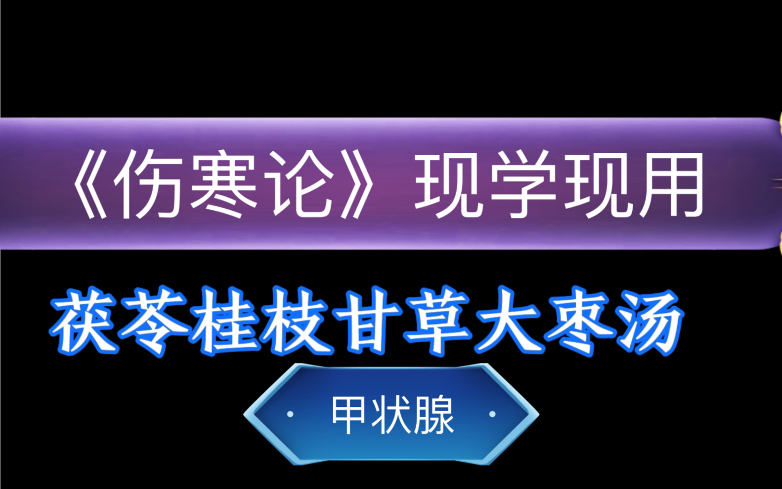 《伤寒论》茯苓桂枝甘草大枣汤现学现用。甲状腺功能亢进症