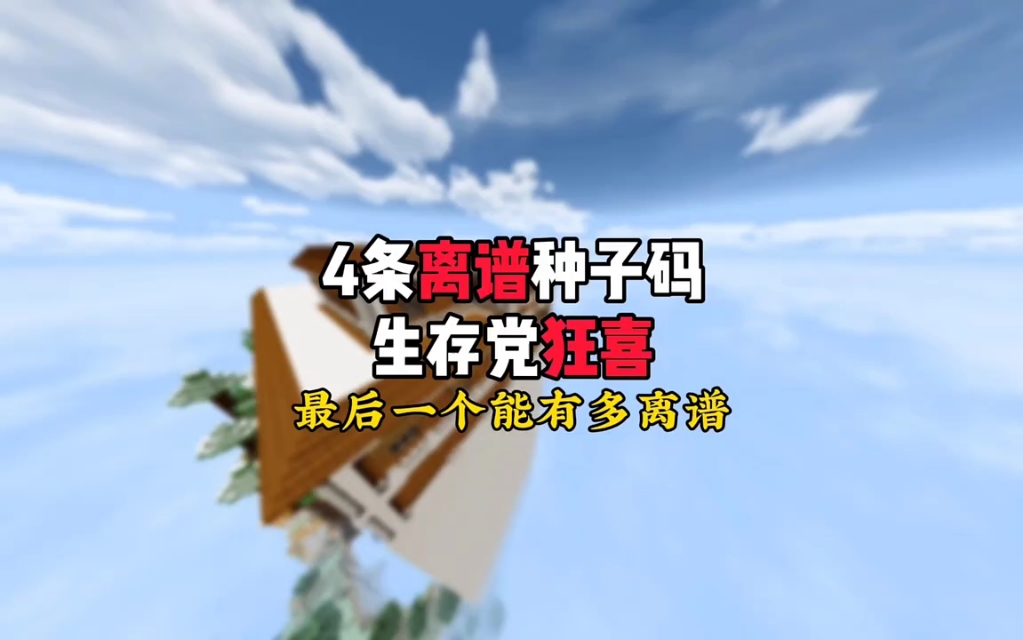 4条离谱种子码生存 狂喜 最后一个很离谱