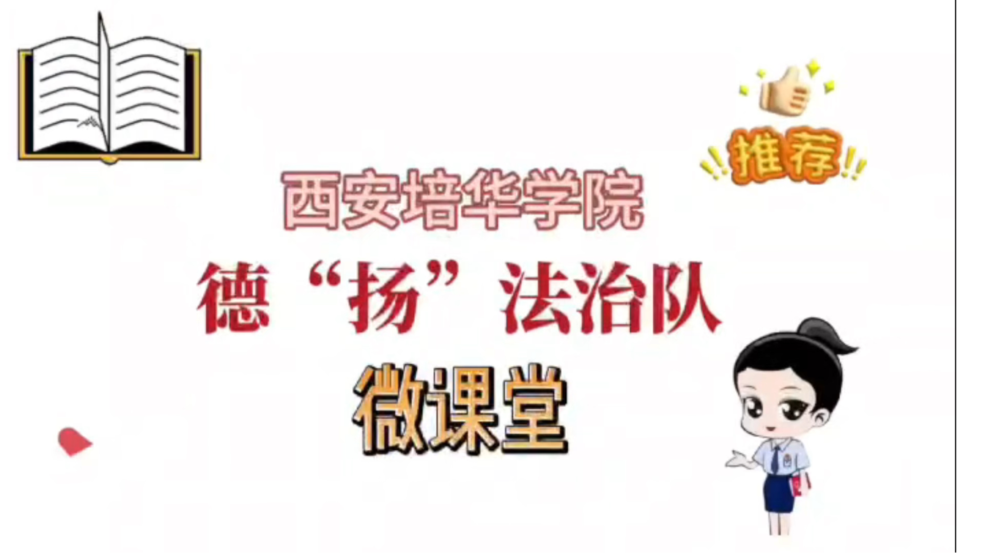 西安培华学院-德扬法治队微课堂 治安管理处罚法