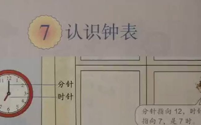【小学数学试讲】认识钟表(一年级上)