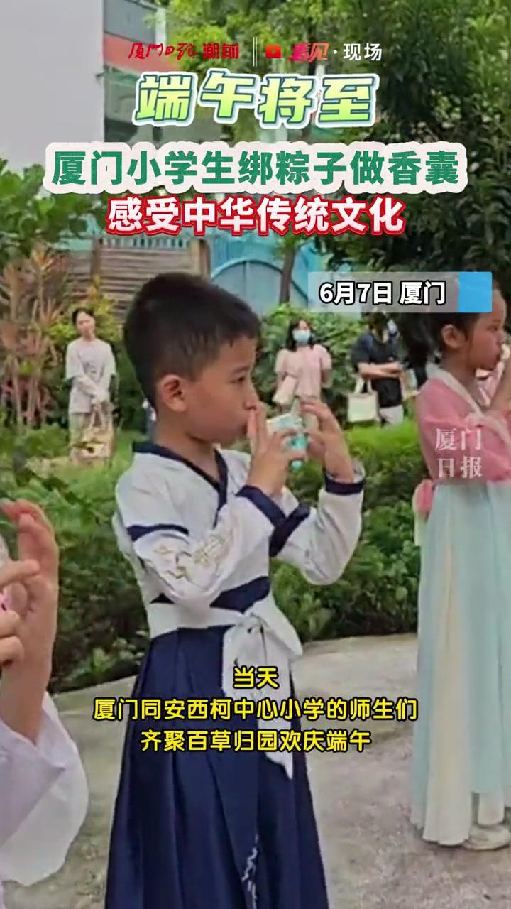端午将至,厦门小学生绑粽子做香囊感受中华传统文化