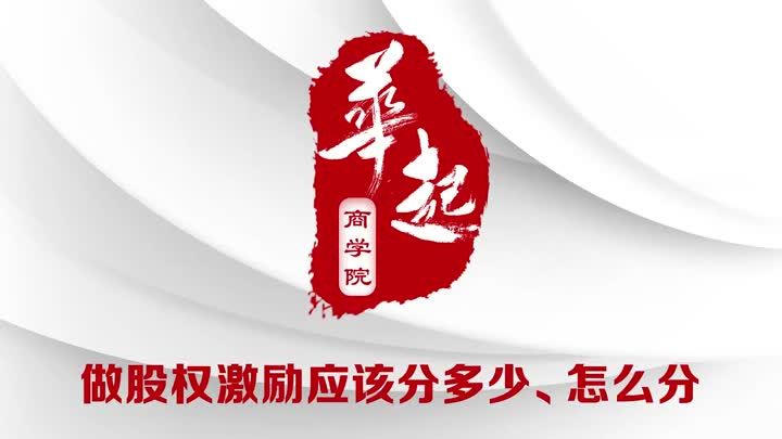 股权激励应该分多少,怎么分