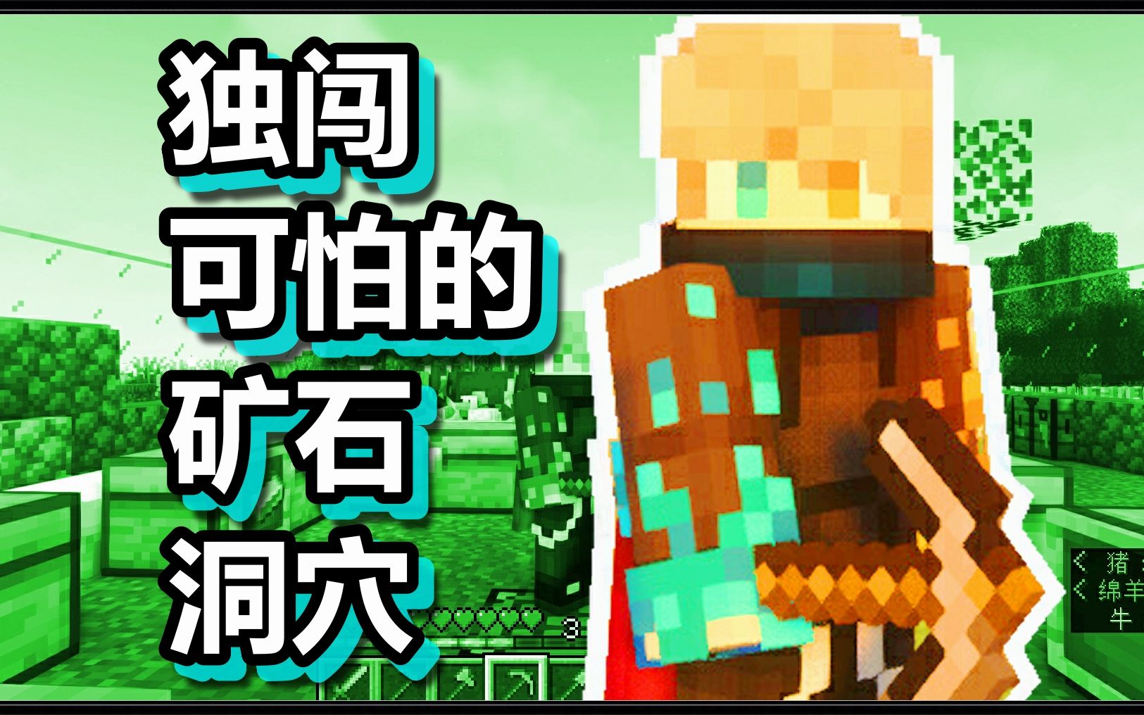 我的世界 火焰解说 回归JAVA篇 第8期 独闯可怕的矿石洞穴