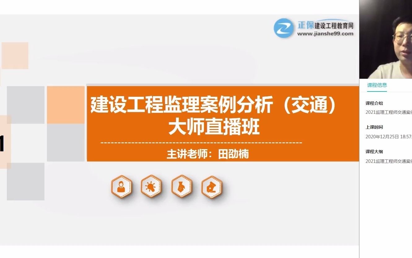 02-《建设工程监理案例分析(交通)》大师直播班(二)