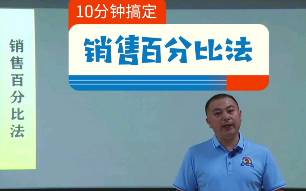 10分钟搞定销售百分比法